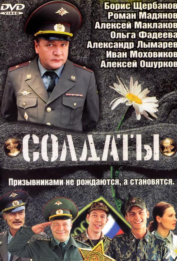 Солдаты Все Сезоны 1-17 Смотреть Онлайн в Хорошем Качестве Бесплатно ...